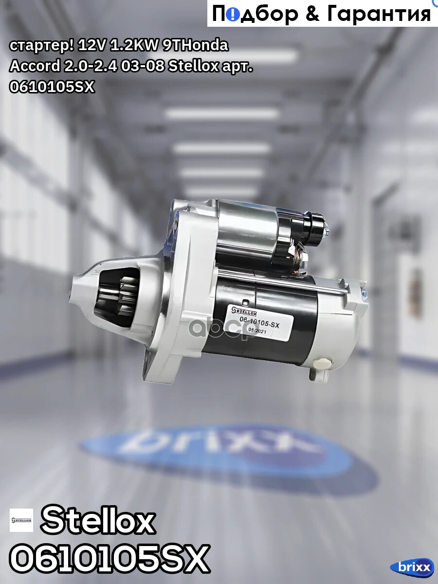 Стартер! 12V 1.2KW 9THonda Accord 2.0-2.4 03-08 Stellox арт. 0610105SX