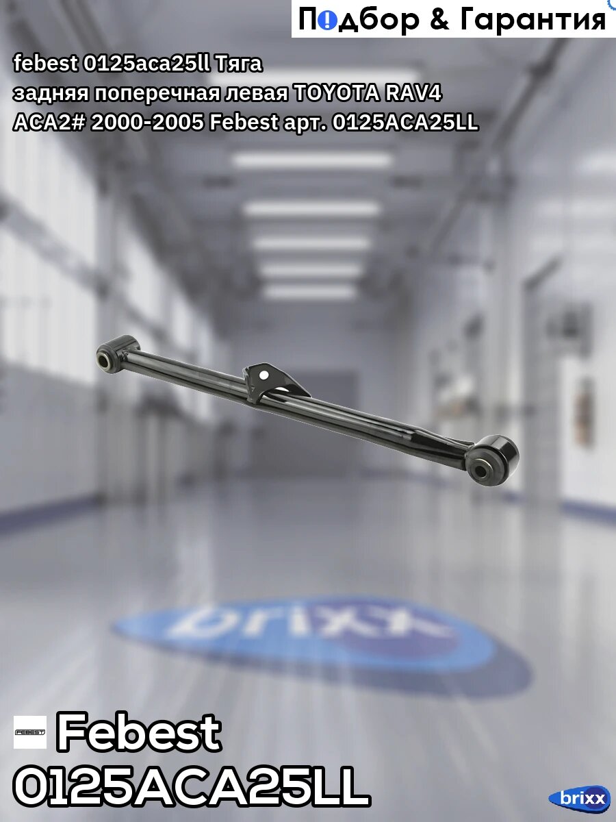 Febest;0125aca25ll; Тяга задняя поперечная левая TOYOTA RAV4 ACA2# 2000-2005 Febest арт. 0125-ACA25LL