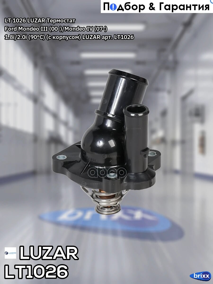 LT 1026 LUZAR Термостат Ford Mondeo III (00-)/Mondeo IV (07-) 1.8i/2.0i (90°С) (c корпусом) LUZAR арт. LT 1026