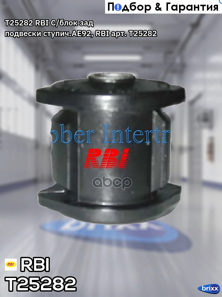 T25282 RBI С/блок зад подвески ступич. AE92, RBI арт. T25282