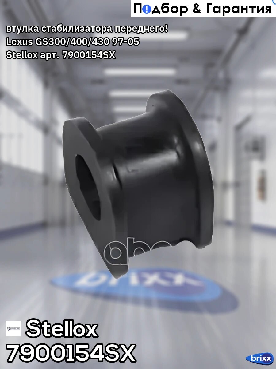 Втулка стабилизатора переднего! Lexus GS300/400/430 97-05 Stellox арт. 7900154SX