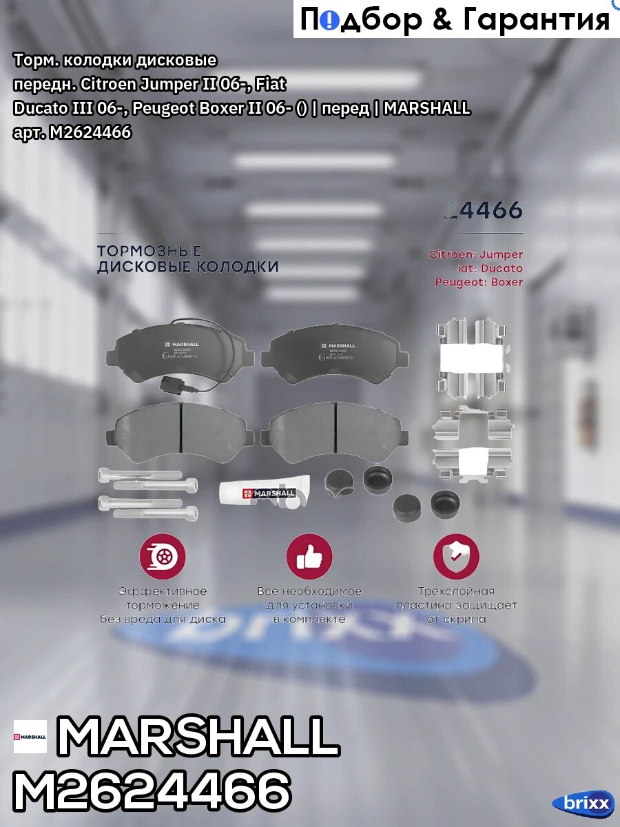 Торм. колодки дисковые передн. Citroen Jumper II 06-, Fiat Ducato III 06-, Peugeot Boxer II 06- () | перед | MARSHALL арт. M.