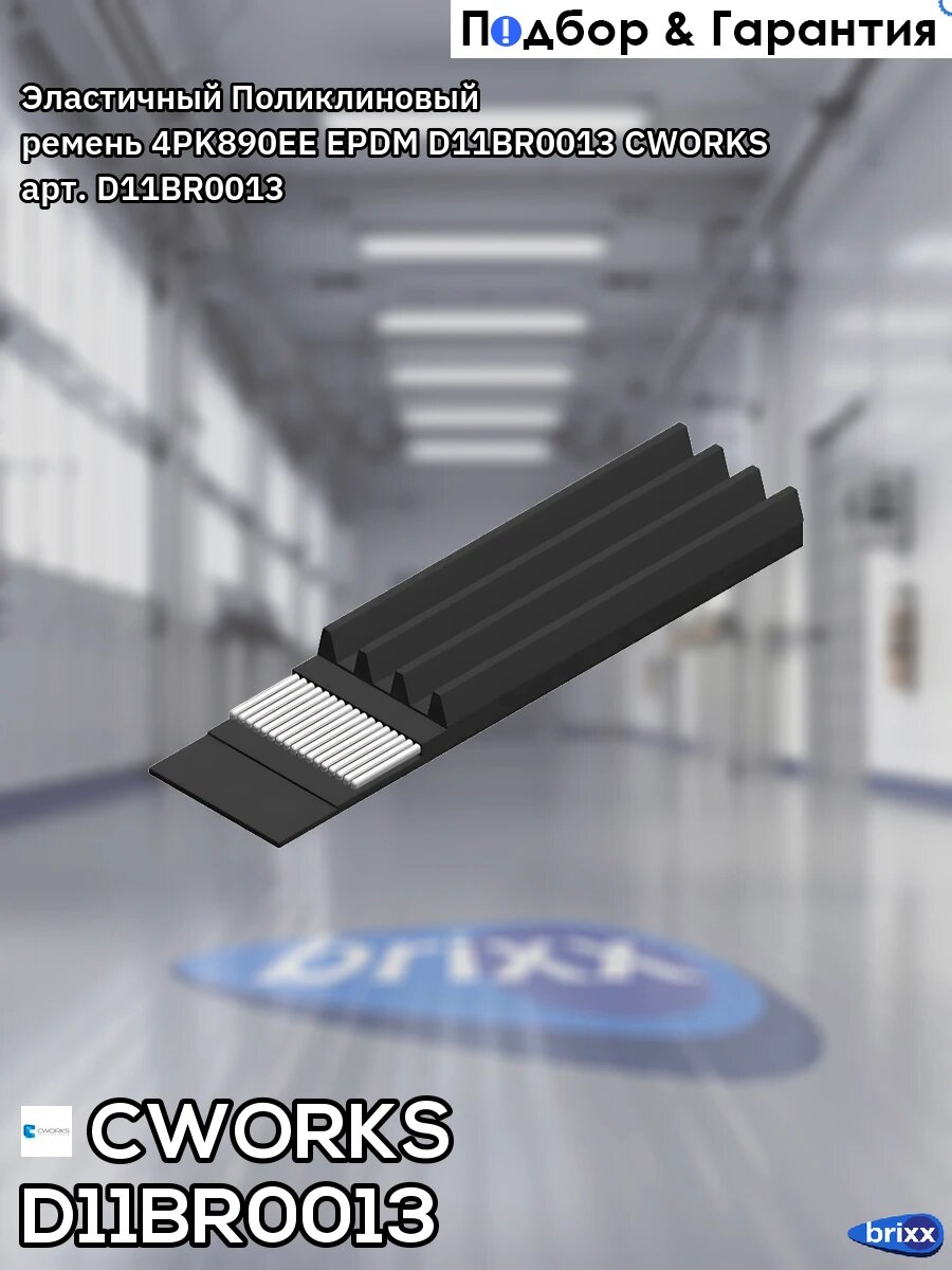 Эластичный Поликлиновый ремень 4PK890EE EPDM D11BR0013 CWORKS арт. D11BR0013