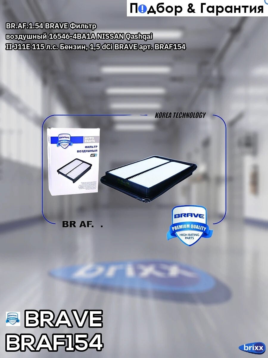 BR. AF.1.54 BRAVE Фильтр воздушный 16546-4BA1A NISSAN Qashqai II J11E 115 л. с. Бензин, 1,5 dCi BRAVE арт. BR. AF.1.54