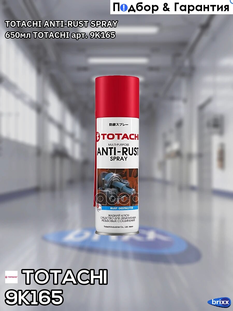 TOTACHI ANTI-RUST SPRAY 650мл (Смазка проникающая 1120 20.59.41-011-46023621-2025) TOTACHI арт. 9K165