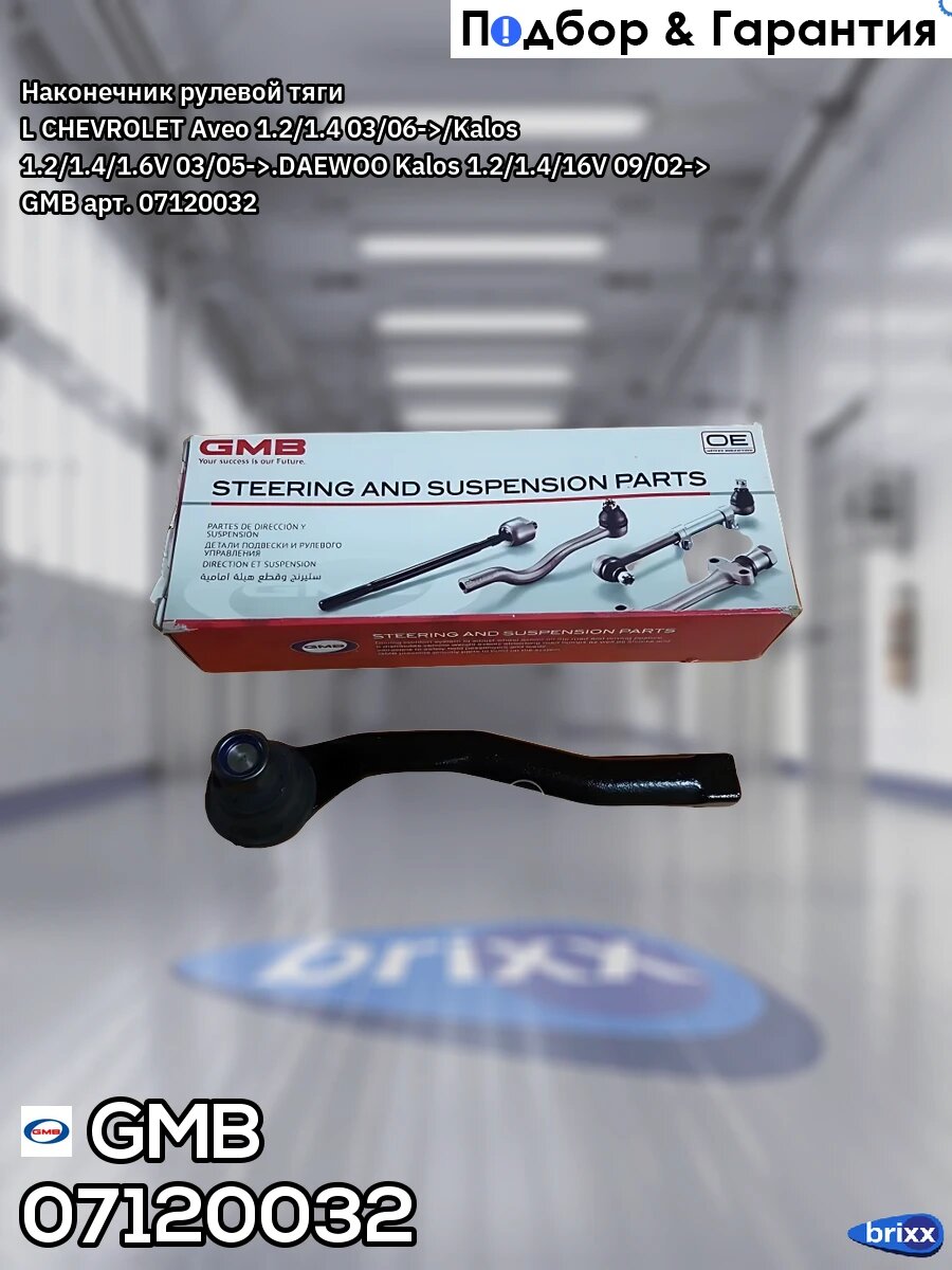Наконечник рулевой тяги L CHEVROLET Aveo 1.2/1.4 03/06->/Kalos 1.2/1.4/1.6V 03/05->. DAEWOO Kalos 1.2/1.4/16V 09/02-> GMB арт.