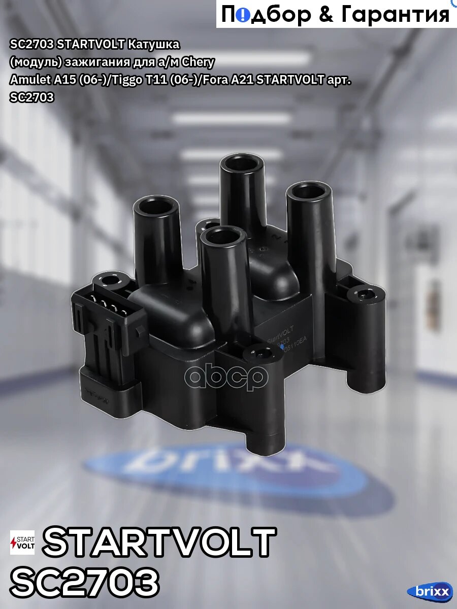 SC2703 STARTVOLT Катушка (модуль) зажигания для а/м Chery Amulet A15 (06-)/Tiggo T11 (06-)/Fora A21 STARTVOLT арт. SC2703