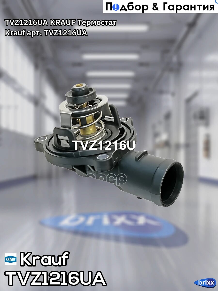 TVZ1216UA KRAUF Термостат Krauf арт. TVZ1216UA