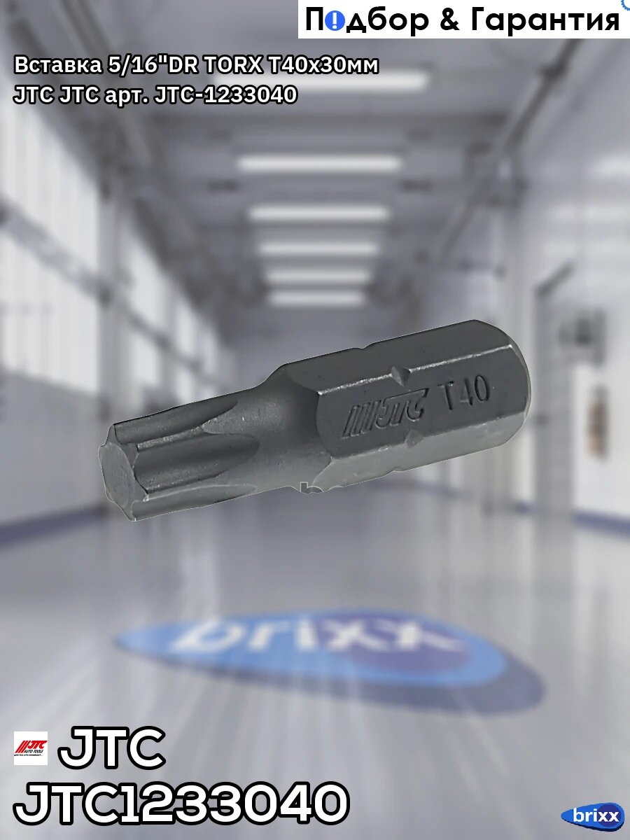 Бита! 5/16'DR TORX T40х30мм S2 JTC арт. JTC1233040