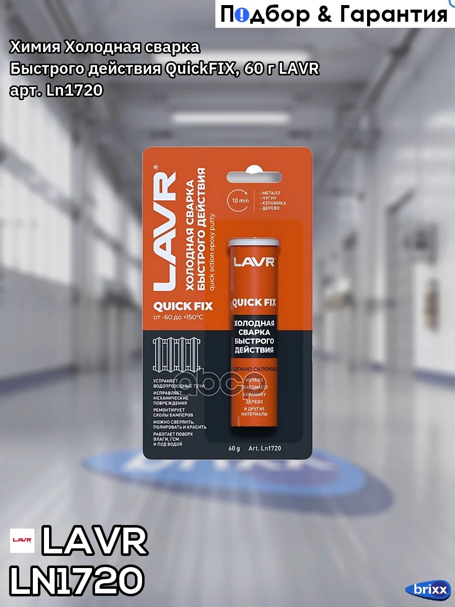 Химия Холодная сварка Быстрого действия QuickFIX, 60 г LAVR арт. Ln1720