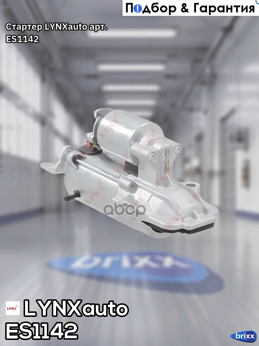 Стартер LYNXauto арт. ES1142