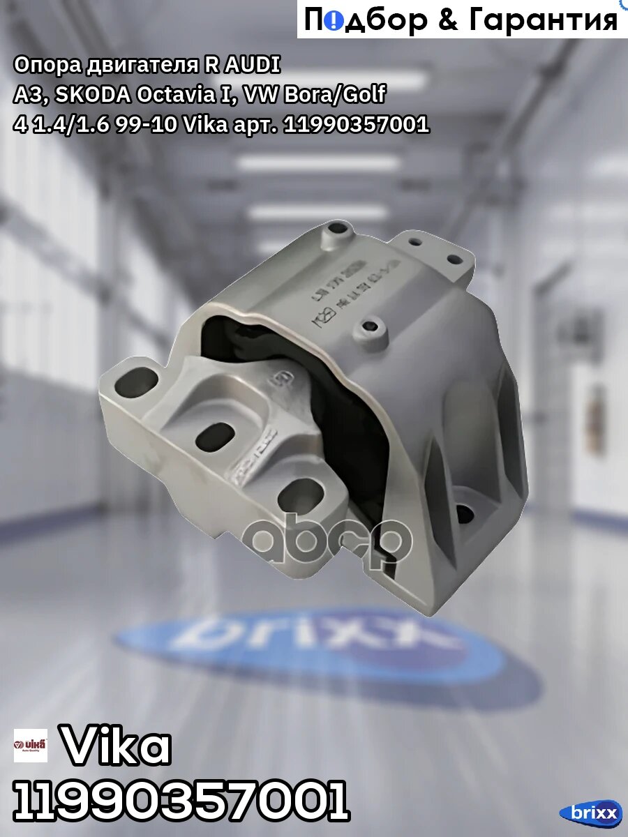 Опора двигателя R AUDI A3, SKODA Octavia I, VW Bora/Golf 4 1.4/1.6 99-10 Vika арт. 11990357001