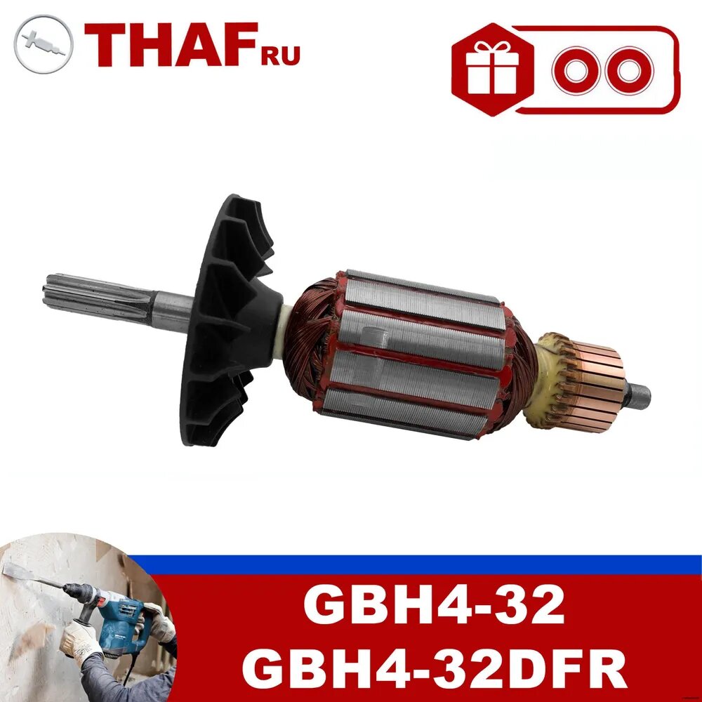 Якорь ротор замена для BOSCH Перфоратор GBH4-32DFR