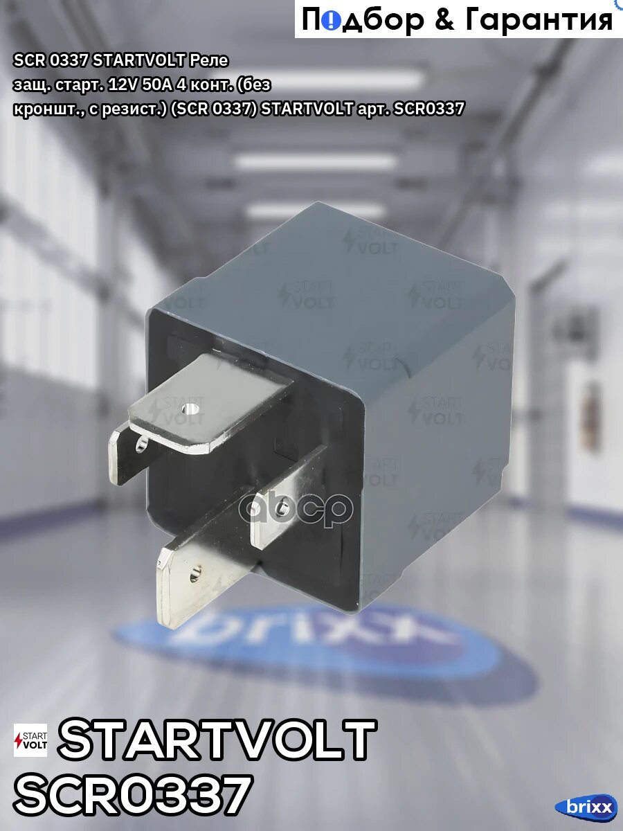 Реле автомобильное защиты стартера 4 конт. 12V 50A (с резист, без кронштейна) универсал (с резист, без кронштейна) STARTVOL.