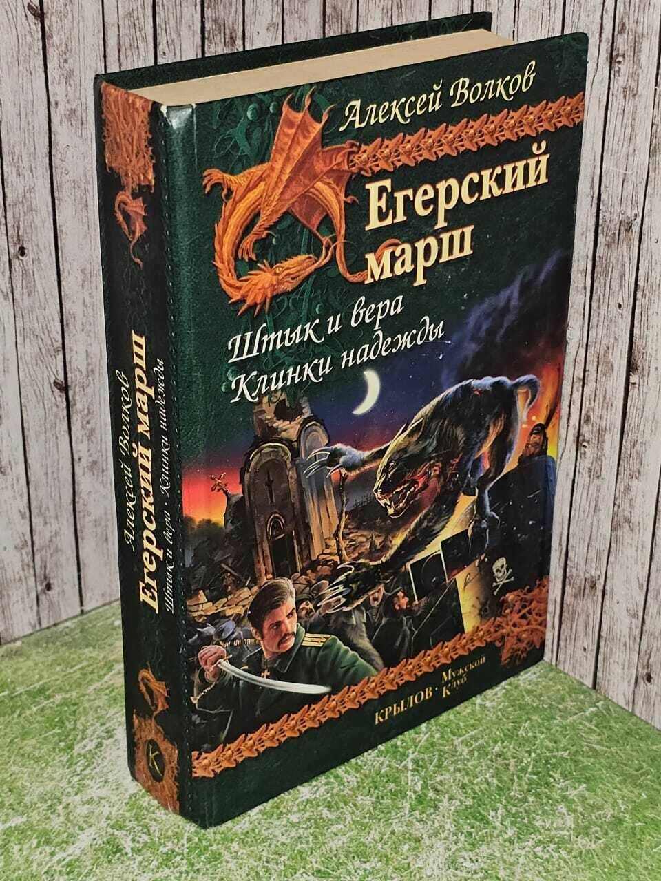 Егерский марш. Книга 1. Штык и вера. Книга 2. Клинки надежды. Волков Алексей Алексеевич