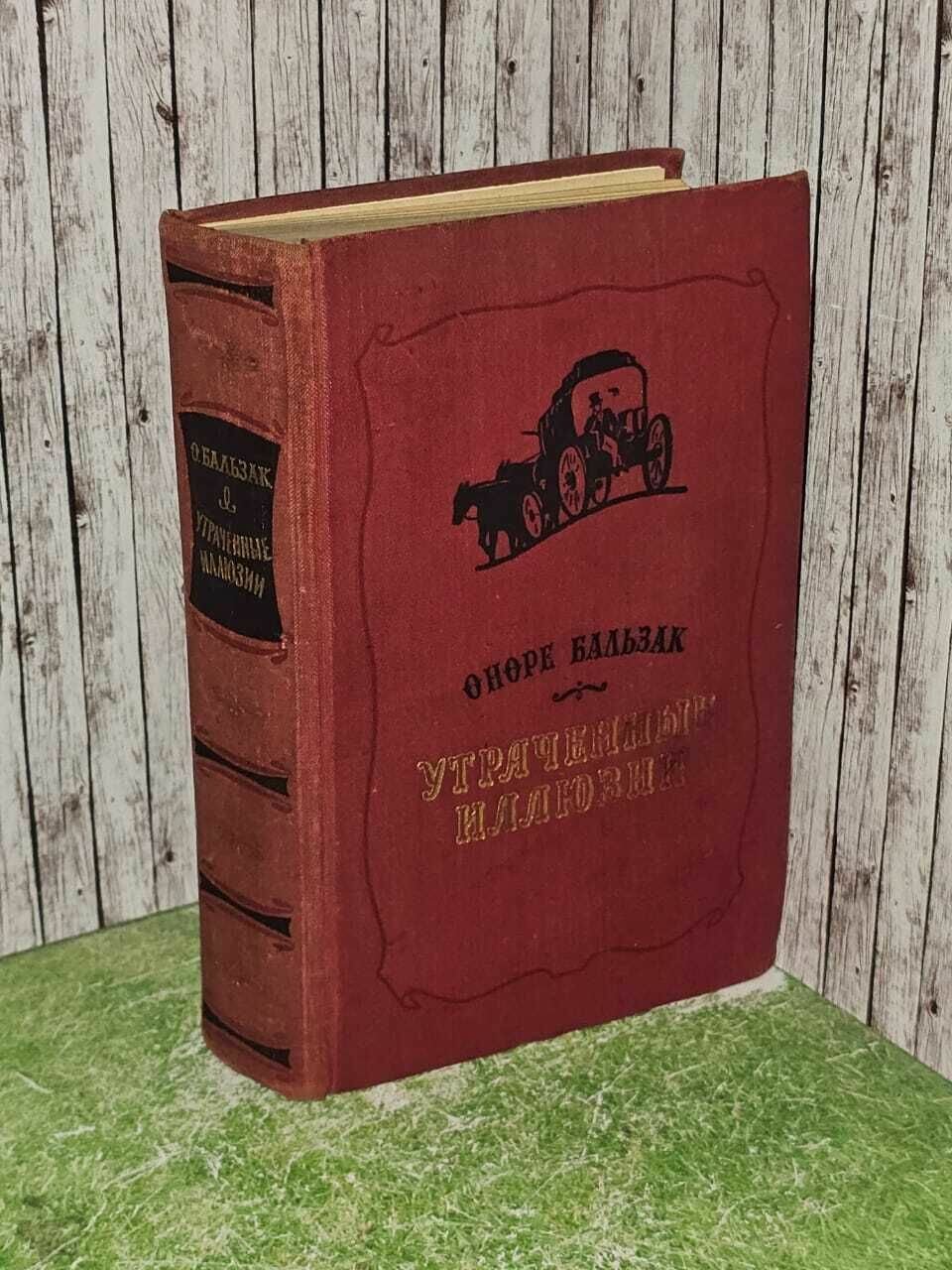 Утраченные иллюзии