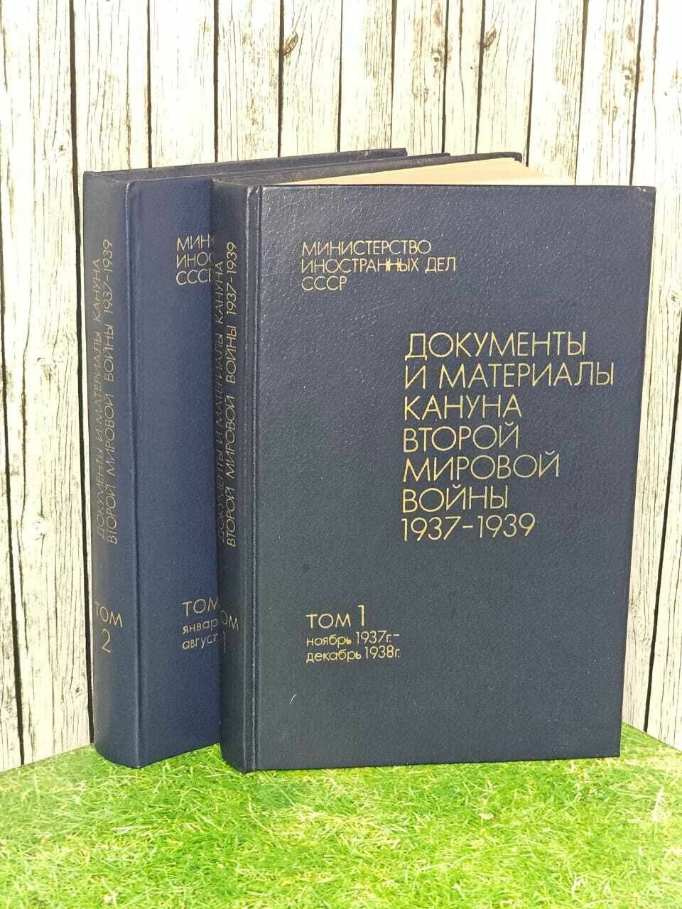 Документы и материалы кануна второй мировой войны 1937-1939 (комплект из 2 книг)