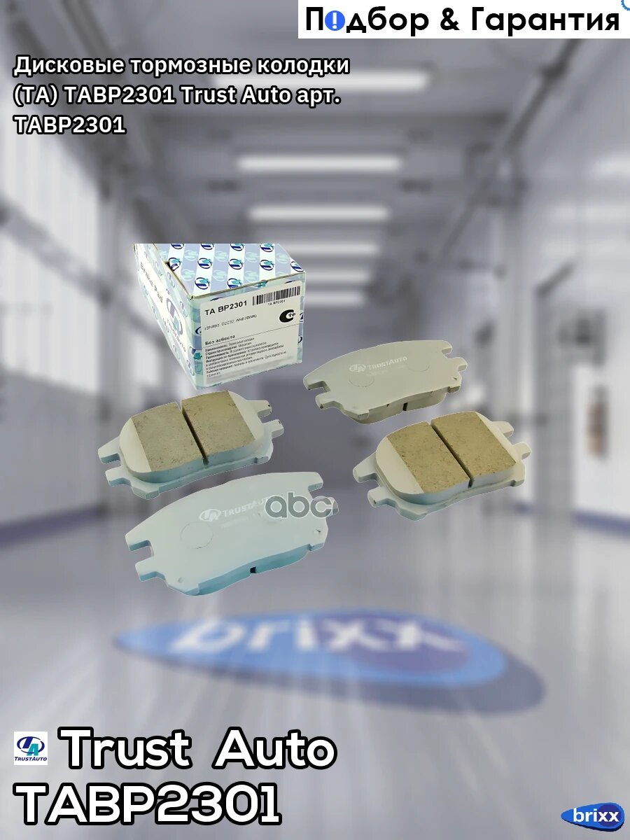 Дисковые тормозные колодки (TA); TABP2301 Trust Auto арт. TABP2301