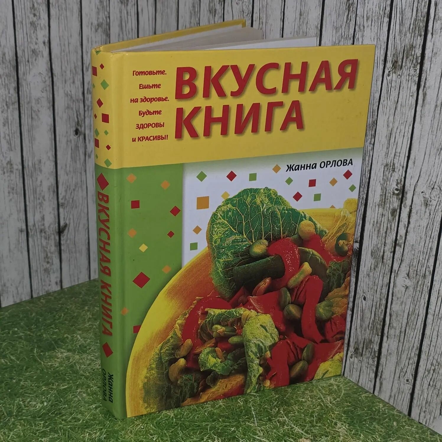 Вкусная книга. Орлова Жанна Ивановна