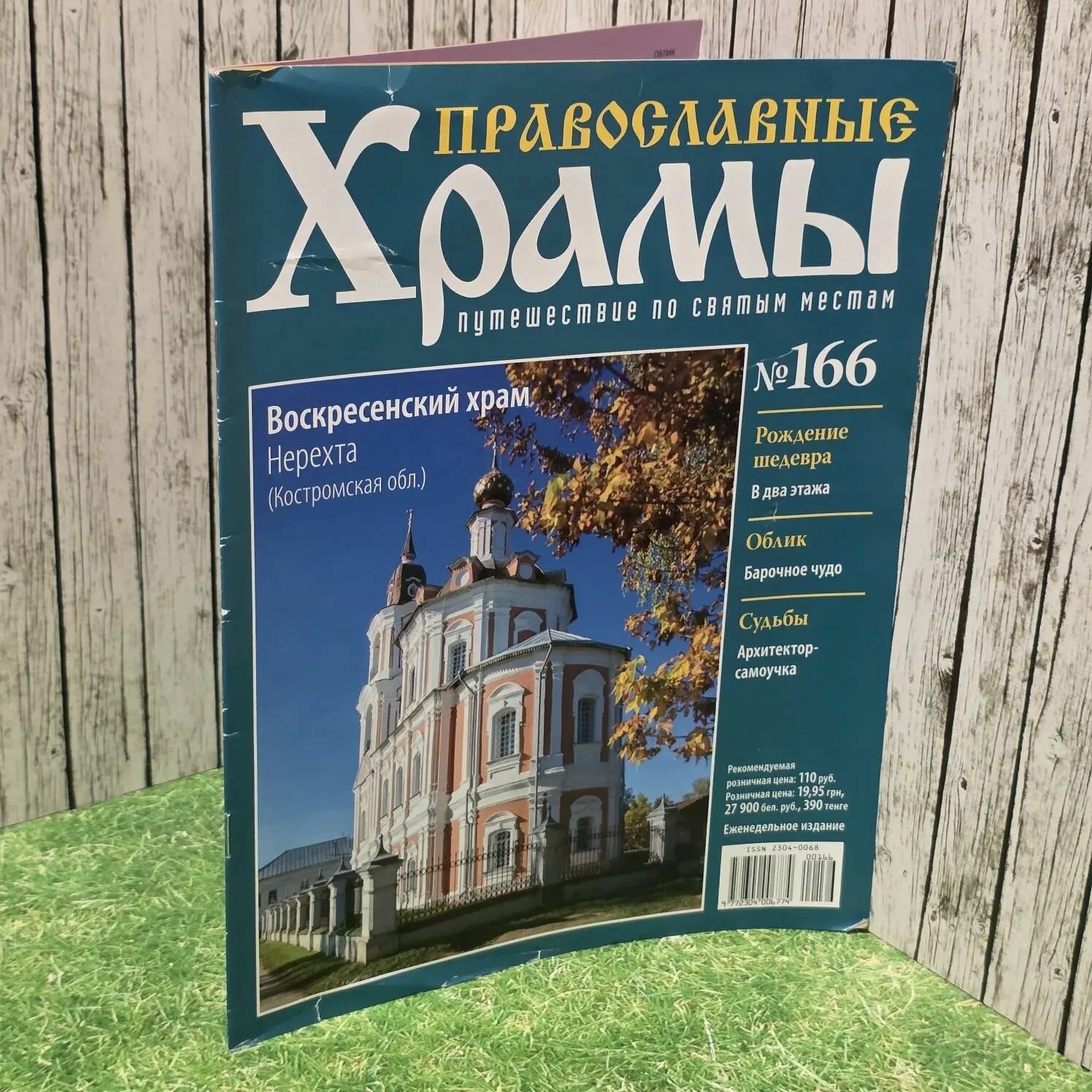 Журнал "Православные храмы. Путешествие по святым местам" № 166