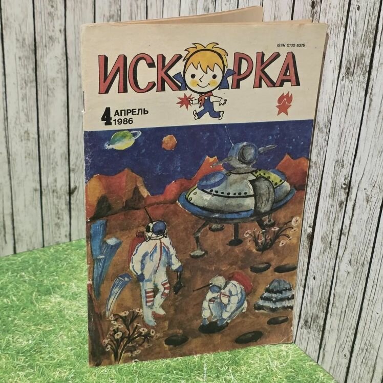 Журнал "Искорка" 1986 №04 апрель