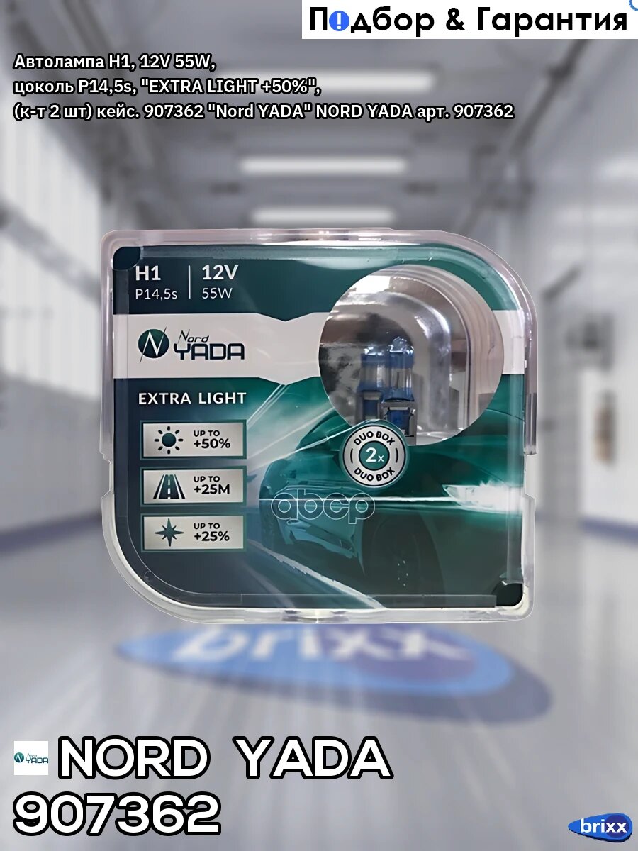 Автолампа H1, 12V 55W, цоколь P14,5s, "EXTRA LIGHT +50%", (к-т 2 шт) кейс. 907362 "Nord YADA" NORD YADA арт. 907362