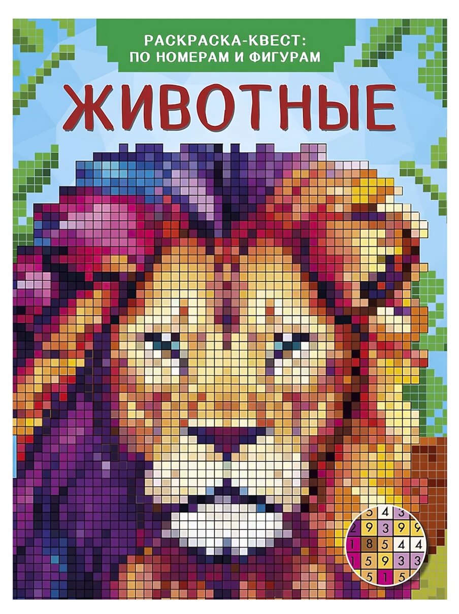 Раскраска-квест по номерам и фигурам «Животные», пиксельная мозаика, АСТ, В. Дмитриева