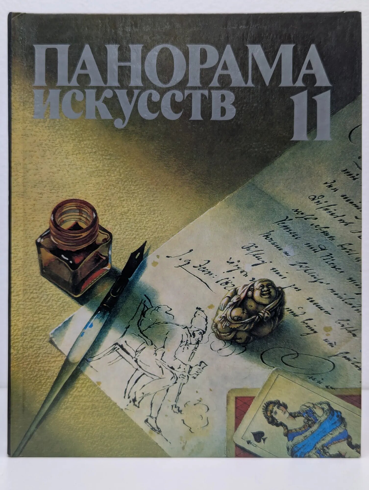Панорама искусств. Выпуск № 11/1988 Сборник 1988