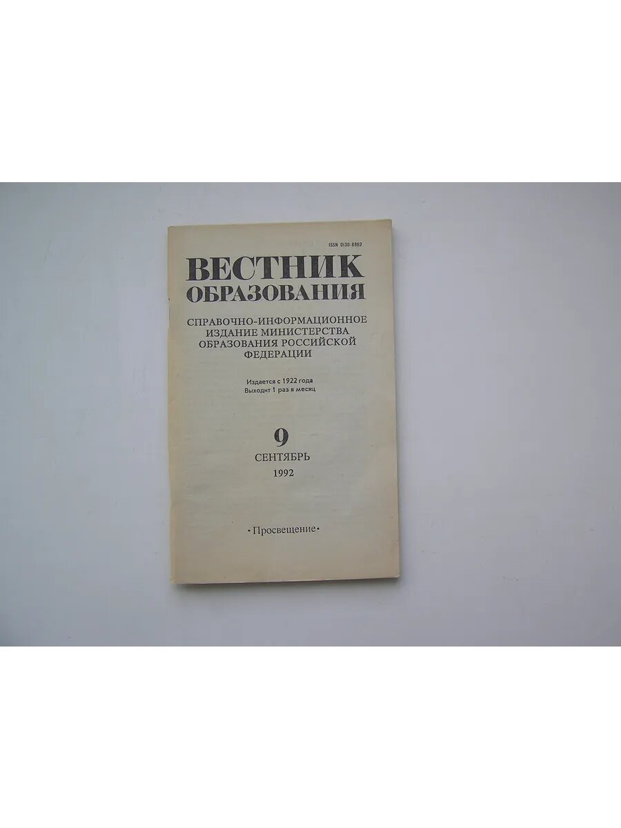 Вестик образования. Сентябрь 1992. Болотов. главный редактор