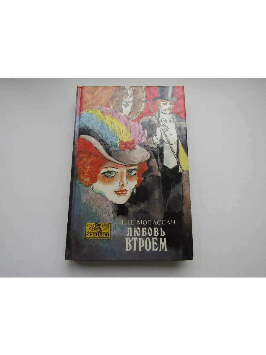 Любовь втроем. Ги де Мопассан.