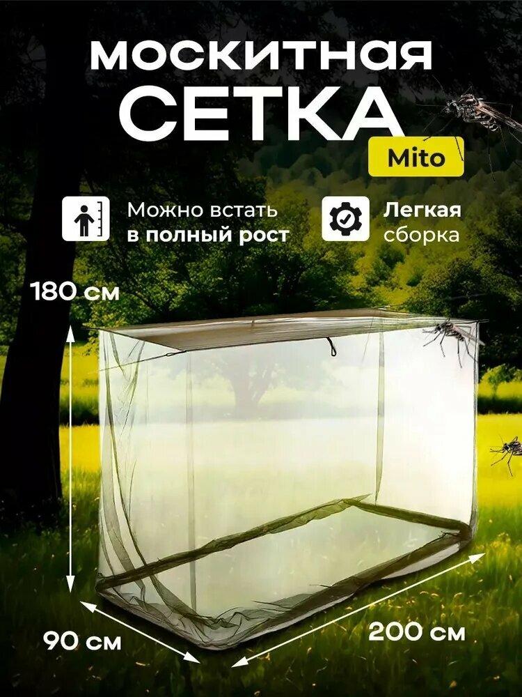 Москитная сетка складная, подвесная, туристическая Mito 200*90*180 см