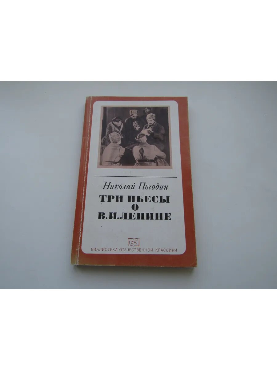 Три пьессы о Ленине. Николай Погодин