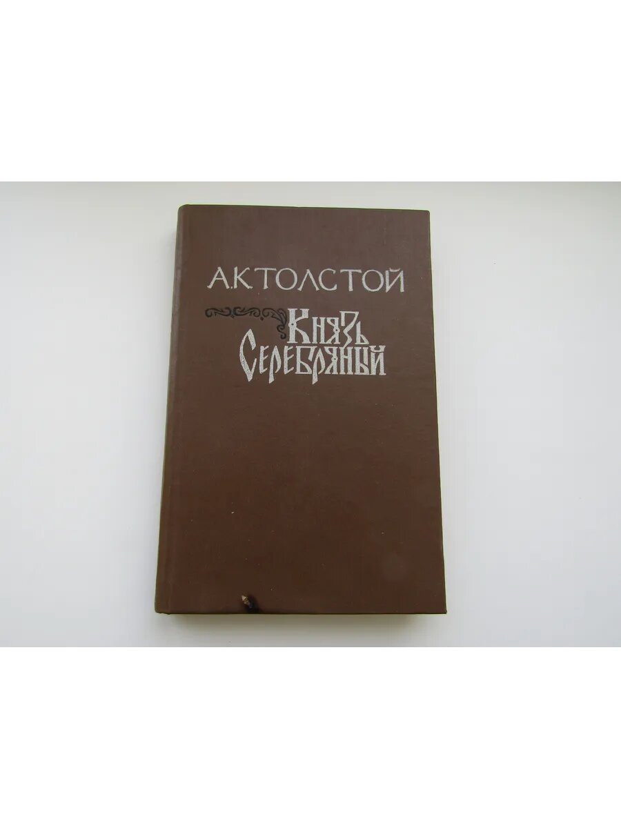 Князь Серебряный. Алексей Константинович Толстой