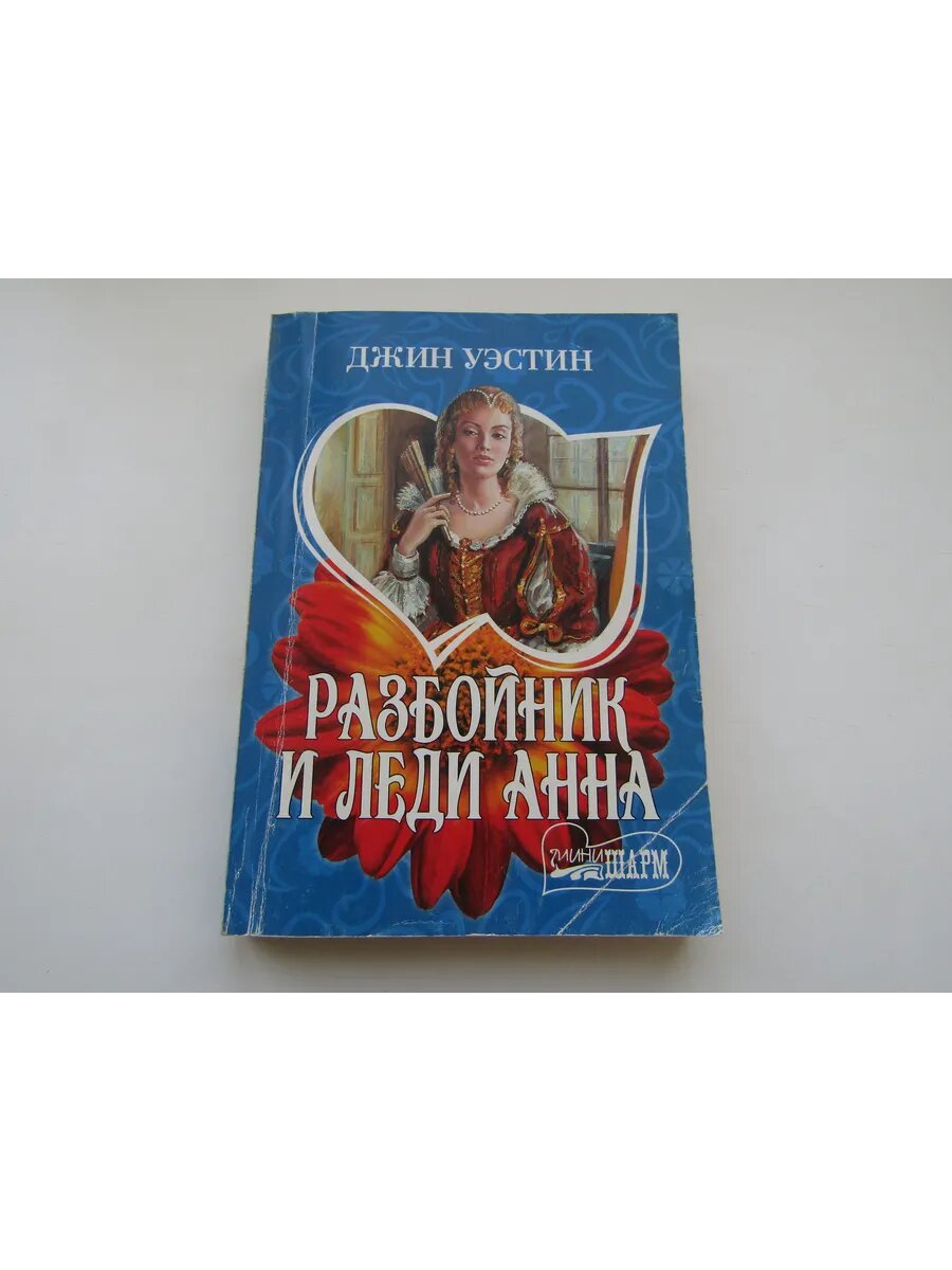 Разбойник и леди Анн. Джин Уэстин
