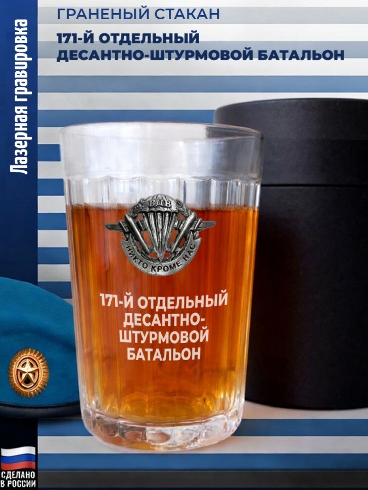 Гранёный стакан ВДВ "171-й отдельный десантно-штурмовой батальон"