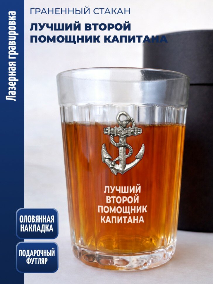 Гранёный стакан якорь "лучший Второй помощник капитана"