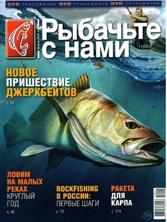 Журнал Рыбачьте с нами ноябрь 2012