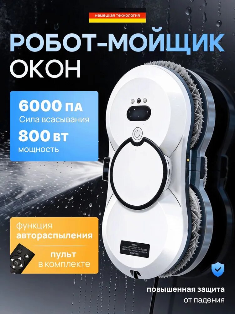 Робот-мойщик окон, с автораспылителем, дистанционное управление, белый, 1100 г