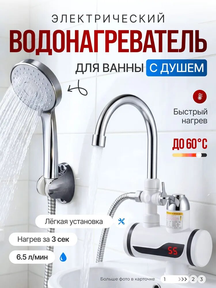 Проточный водонагреватель-кран, 3 л./м,/ Гибкий кран, нагреватель для горячей воды/ 3кВт, с LED дисплеем/ Смеситель с водонагревателем для дачи и кухни