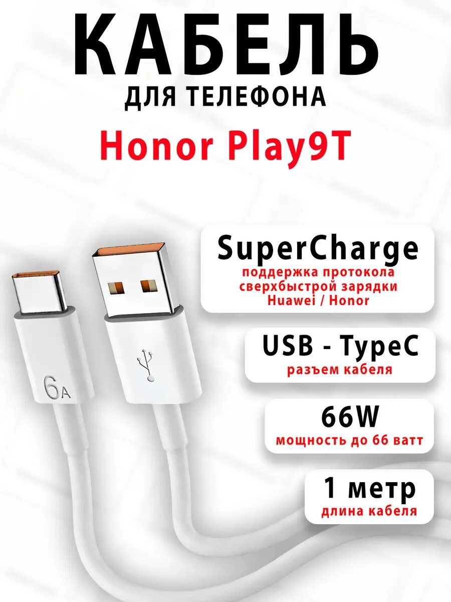Кабель для телефона Honor Play9T