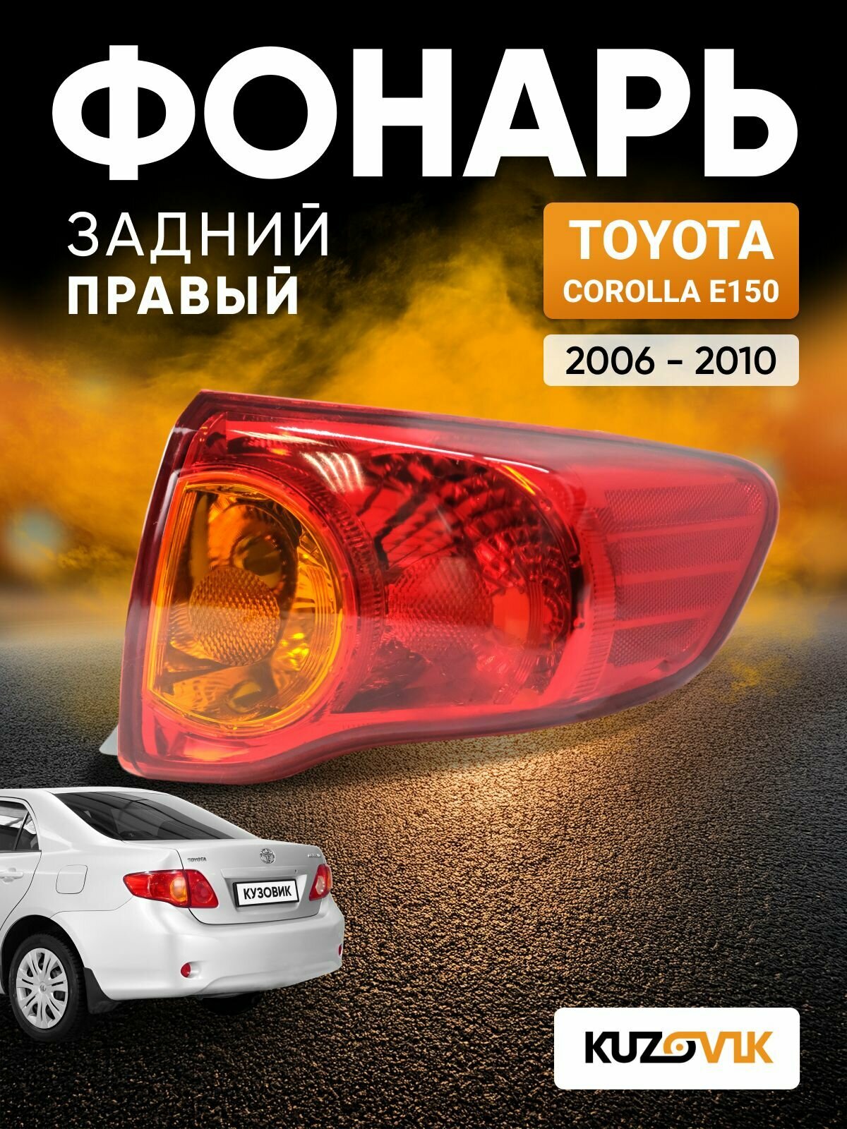 Фонарь задний правый для Тойота Королла Е150 Toyota Corolla E150 (2006-2010) дорестайлинг, внешний на крыло, новый заводское качество атмосферостойкий пластик