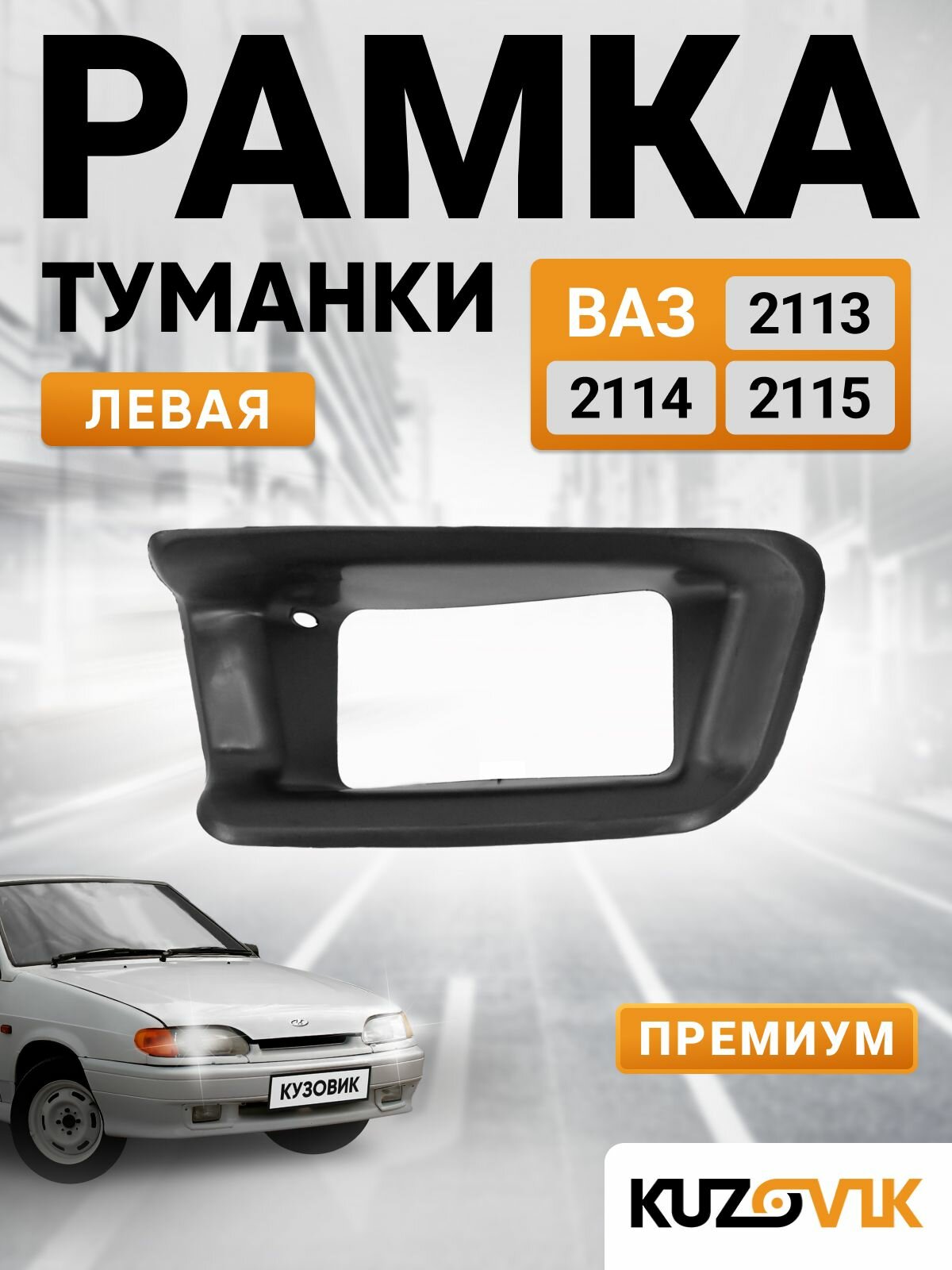Рамка противотуманной фары "Премиум" левая для ВАЗ 2113 2114 2115 новая качественный пластик