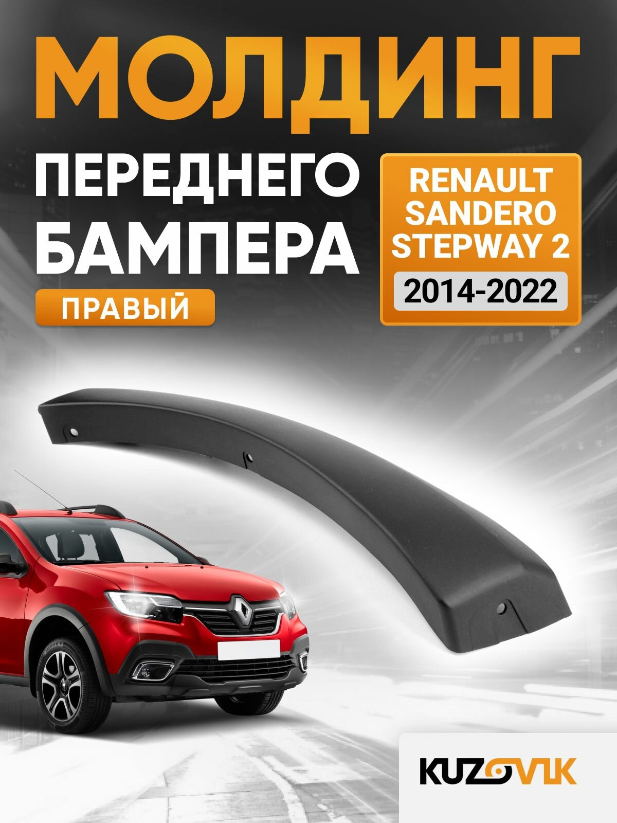 Молдинг переднего бампера правый для Рено Сандеро Степвей 2 Renault Sandero Stepway 2 (2014-2022) новый заводское качество
