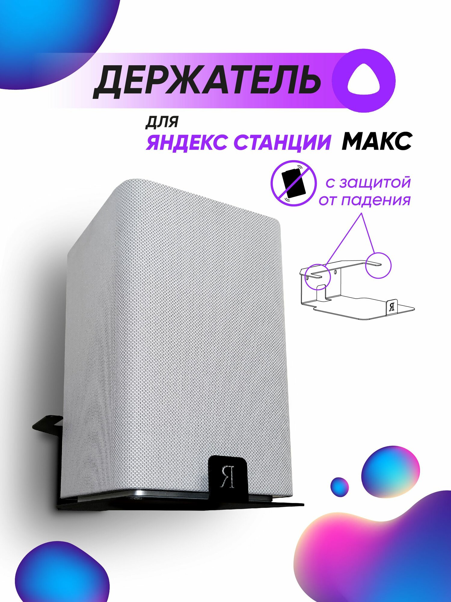 Кронштейн - подставка для Яндекс станции Макс с ограничителем черный