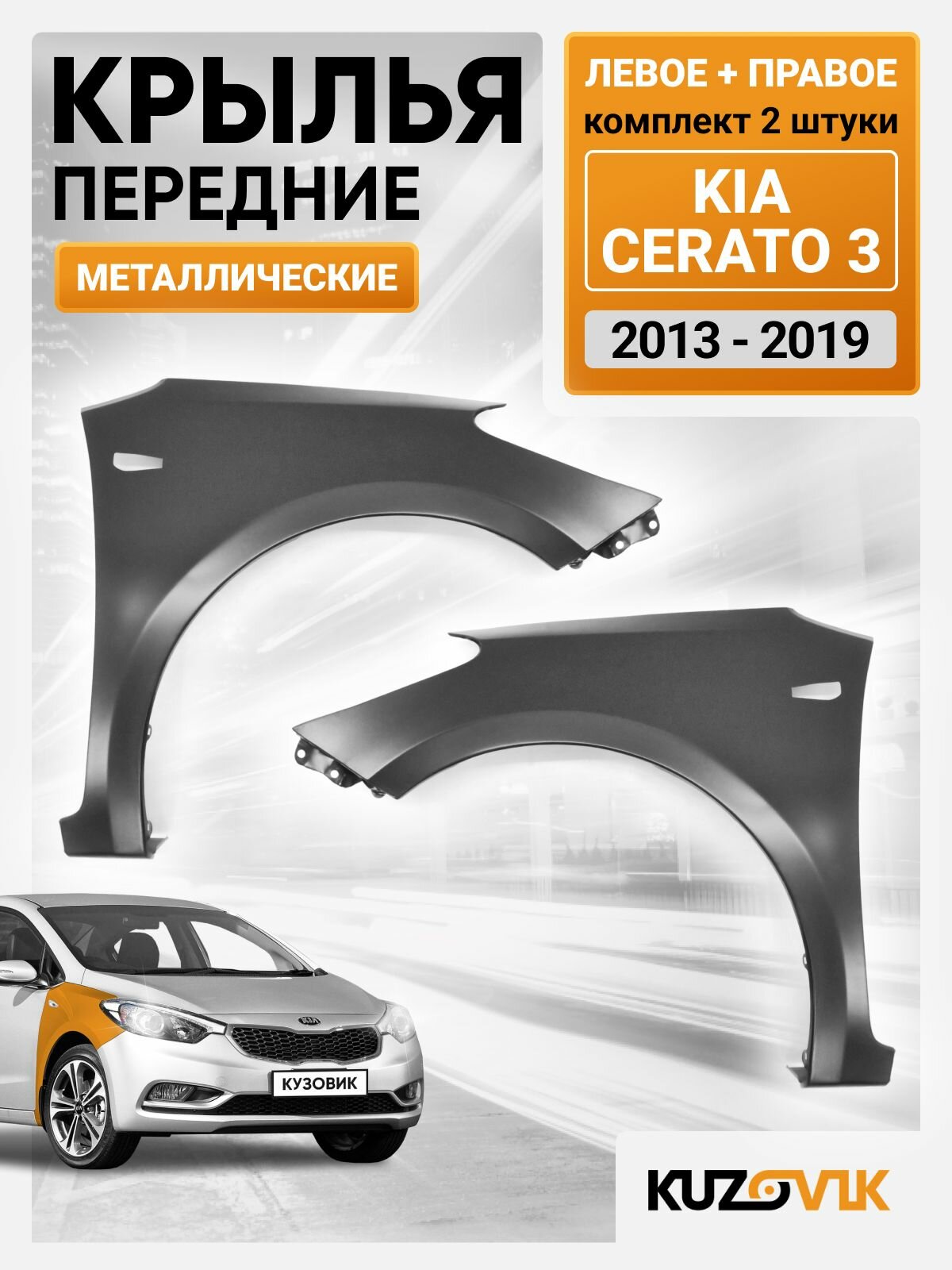 Крылья передние комплект для Киа Церато 3 Kia Cerato 3 (2013-2019) с отверстием под повторитель поворота, 2 штуки левое + правое, металлические под покраску заводское качество
