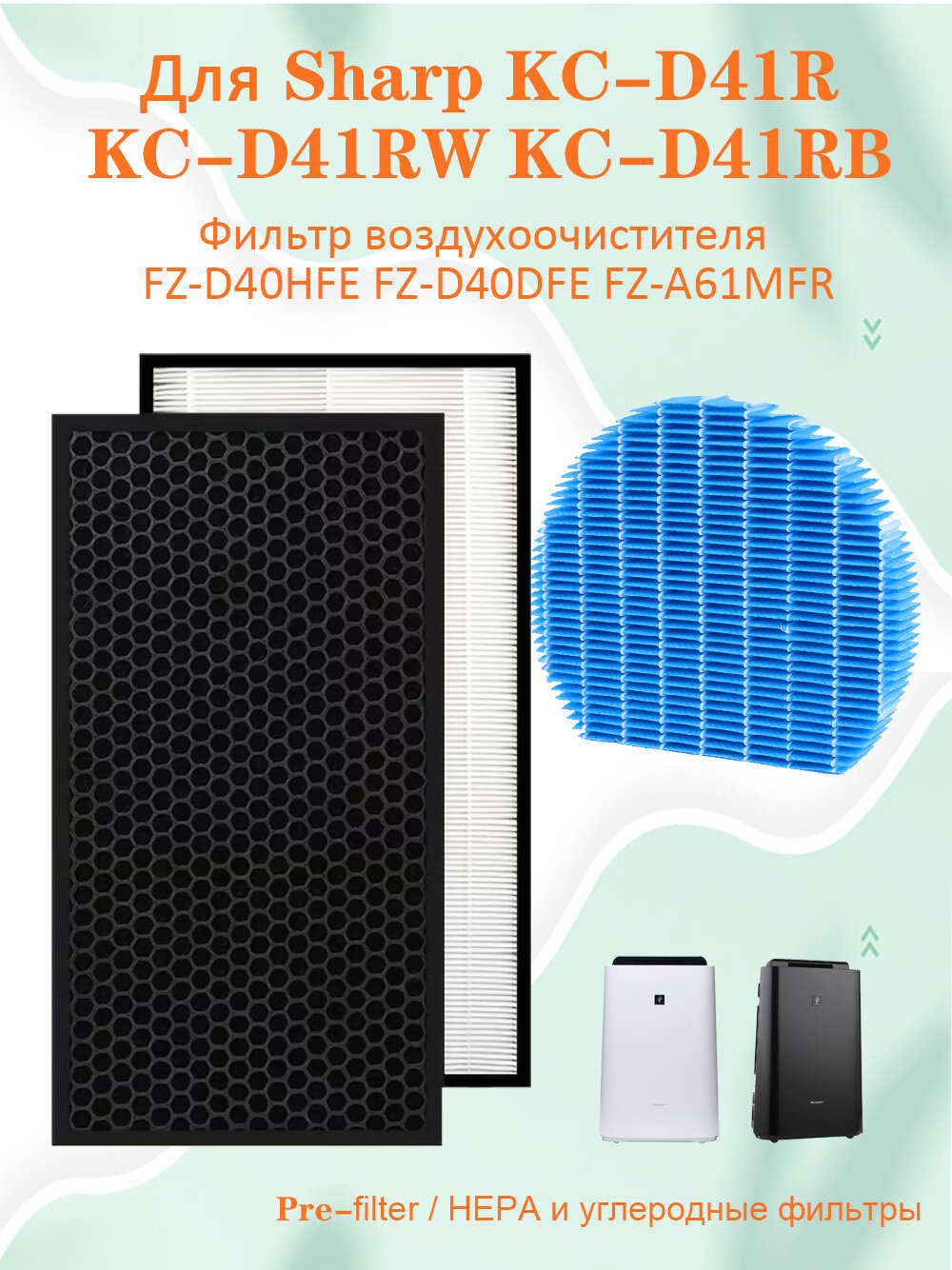 Комплект Фильтров для очистителя воздуха Sharp KC-D41RW KC-D41RB