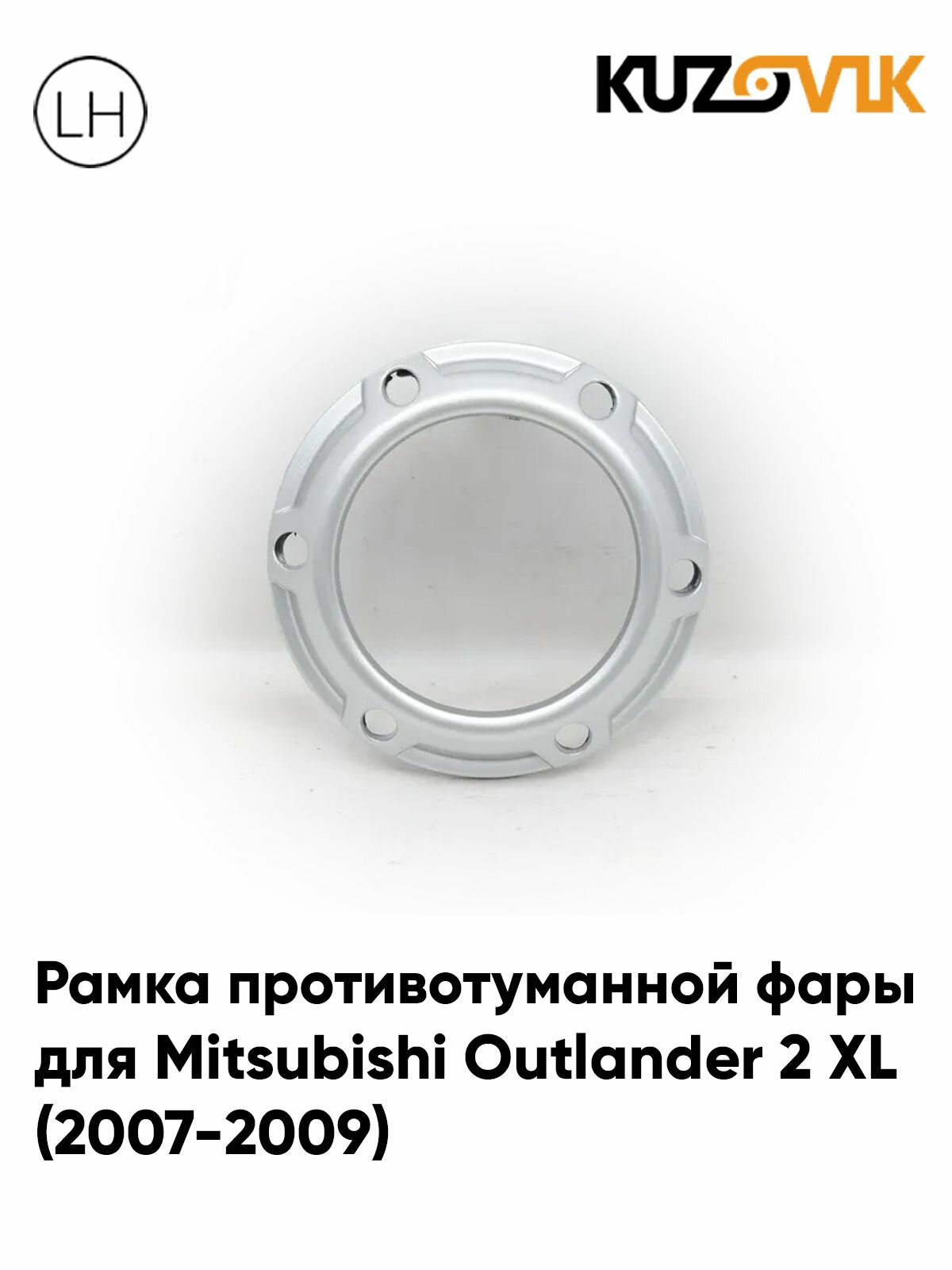 Рамка противотуманной фары для Митсубиси Аутлендер 2 Mitsubishi Outlander 2 XL (2007-2009) левая / правая, серебристая