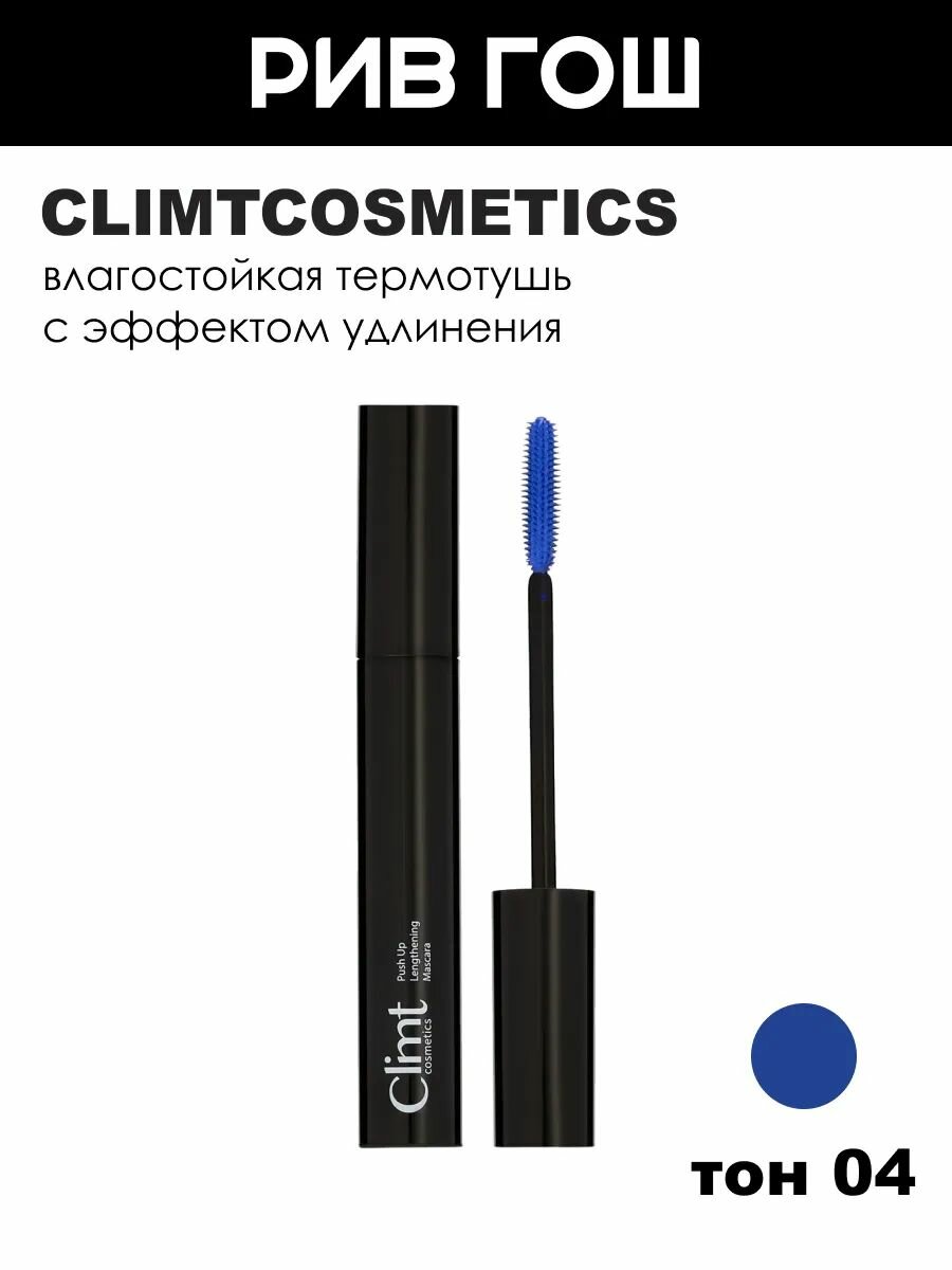 CLIMTCOSMETICS Термотушь для ресниц, 10 мл, 04 Royal Blue