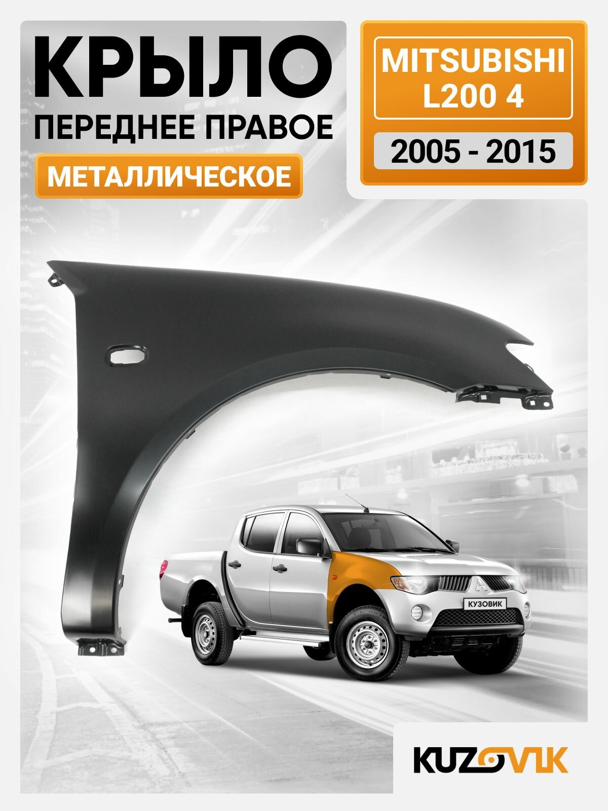 Крыло переднее правое для Митсубиси л 200 4 Mitsubishi L200 4 (2005-2015) под повторитель, без отверстий под расширитель, новое металлическое под покраску заводское качество
