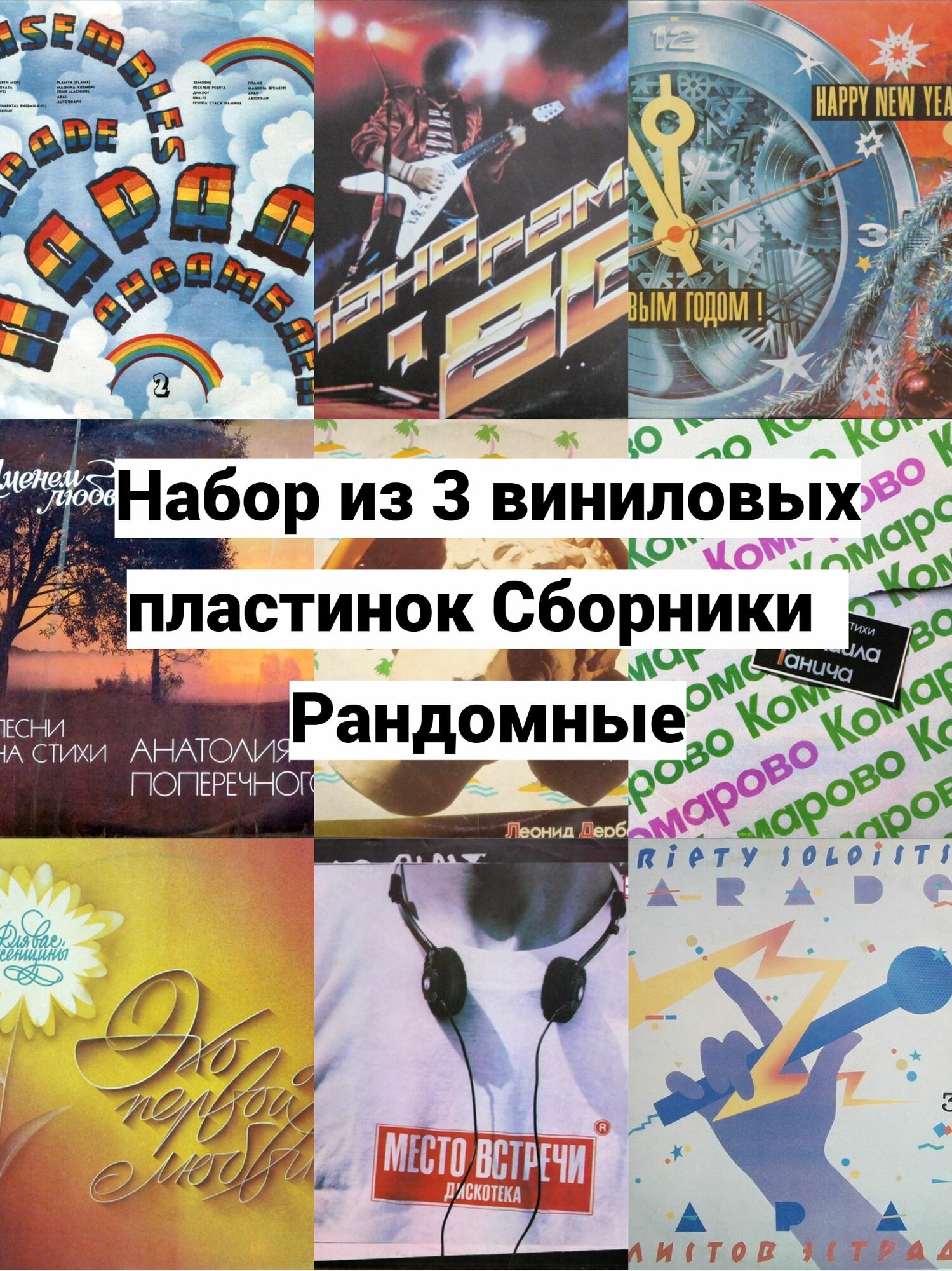 Набор из 3 виниловых пластинок (Сборники) - LP 12" Рандомные (подарок в каждом наборе)